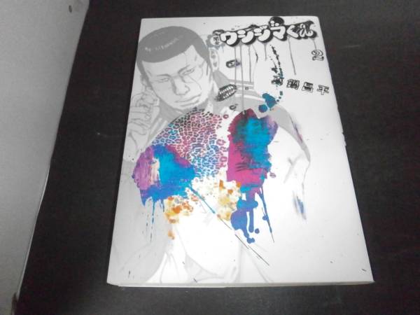 Yahoo!オークション - 闇金ウシジマくん 2巻 真鍋昌平 小学館 A391