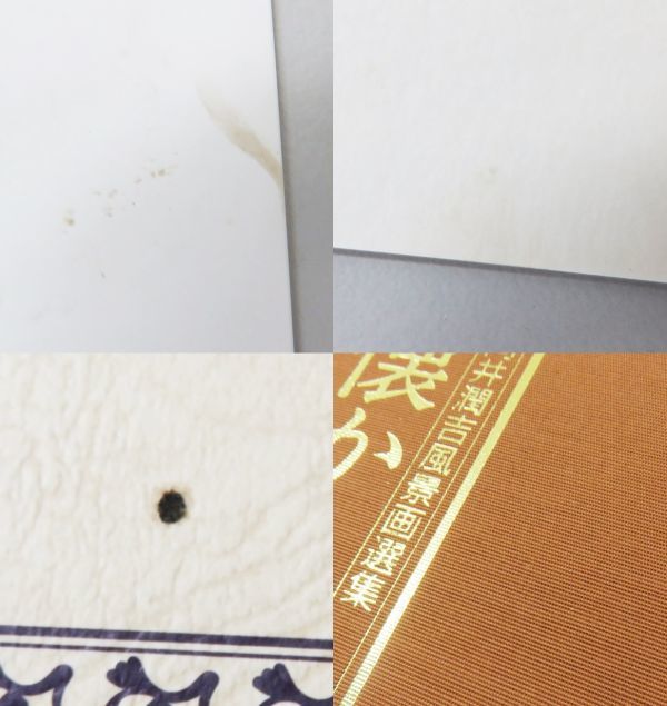 Yahoo!オークション - A051 ユーキャン 向井潤吉風景画選集 懐かしき日...