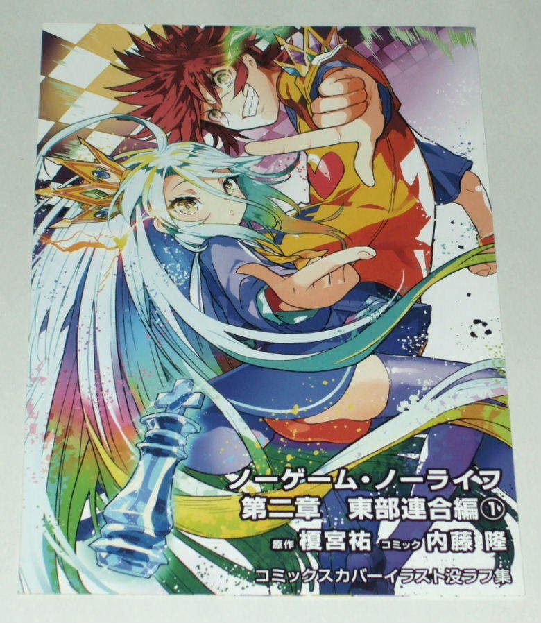 ノーゲーム ノーライフ 第二章 東部連合 1巻 ゲーマーズ 特典 B6 コミックカバーイラスト没ラフ集 リーフレット 内藤隆 榎宮祐 コミック