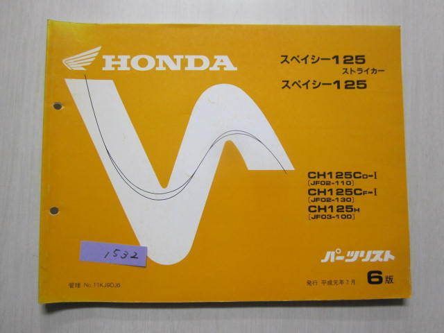 Yahoo!オークション - スペイシー125 ストライカー JF02 JF03 6版 ホン...