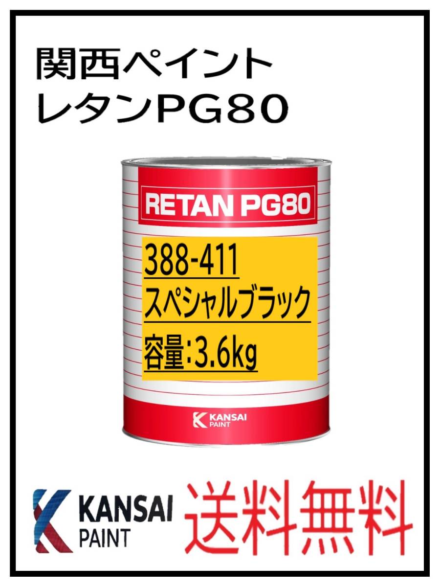Yahoo!オークション - YO（81022）関西ペイント レタンPG80 ＃411 スペ...