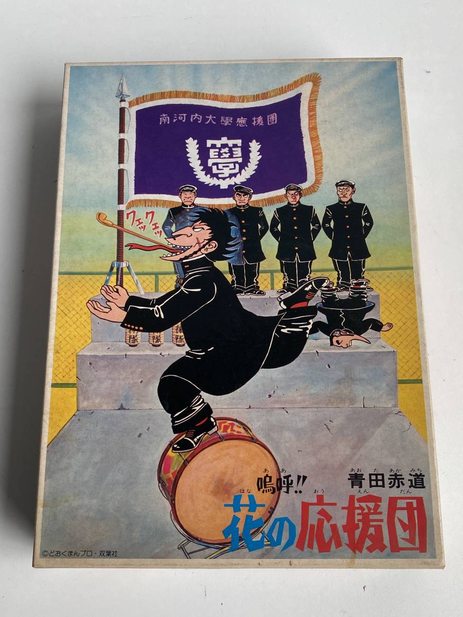 Yahoo!オークション - R24 嗚呼 花の応援団 青田赤道 BANDAI/バンダイ ...