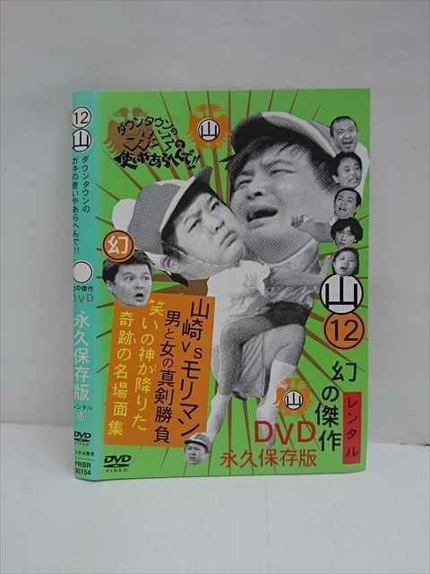 012974 レンタルup:dvd ダウンタウンのガキの使いやあらへん 幻の傑作dvd 永久保存版 12 00154 ケース無お笑い、バラエティ|売買されたオークション情報、yahooの