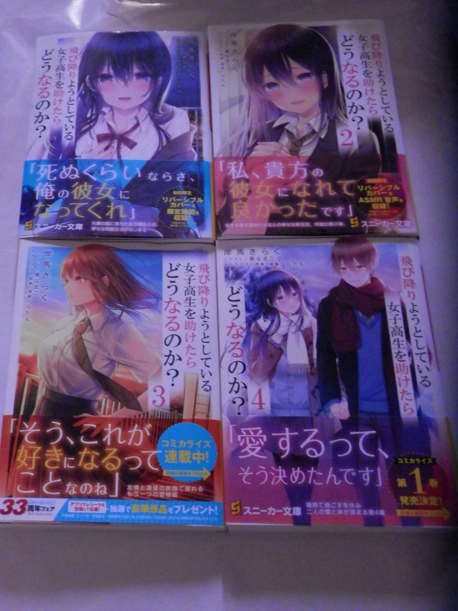 飛び降りようとしている女子高生を助けたらどうなるのか 全4巻セット 全初版 岸馬きらく 黒なまこ 角川スニーカー文庫 ライトノベル一般 |売買