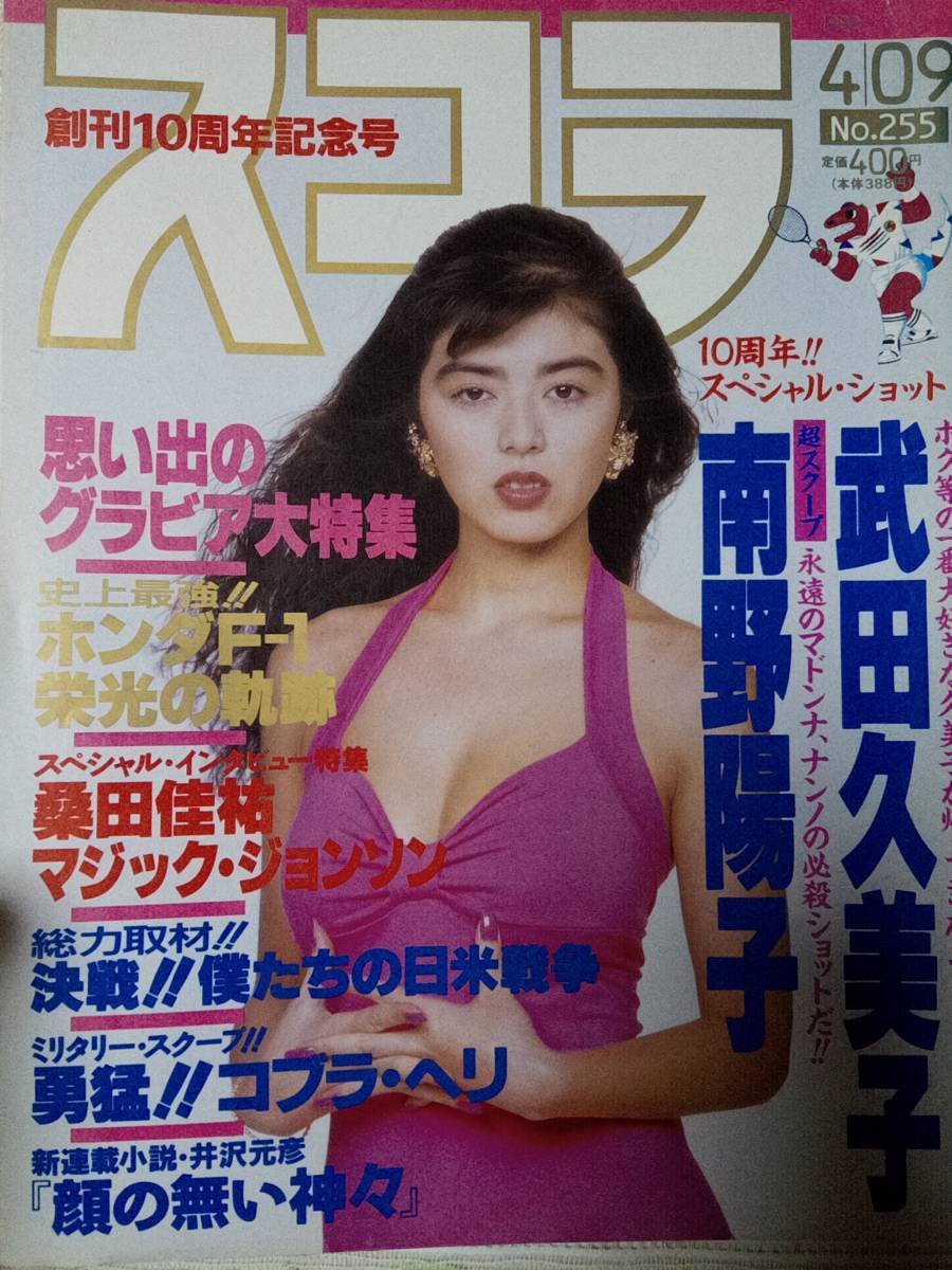 スコラ 1992年4月9日号 No 255「表紙痛み」南野陽子9p武田久美子12pあいだもも7p田中美佐子沢口靖子西田ひかる柏原芳恵早見優高橋里華