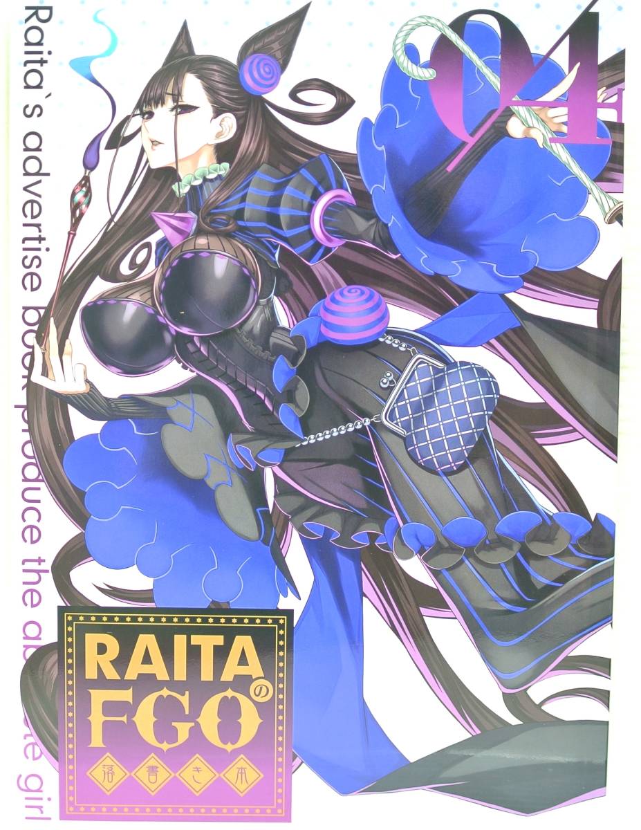 C100 絶対少女 Raita 新刊セット 絶対純白魔法少女 倉本エリカ バスタオル モリアーティand紫式部 眼鏡拭き 源頼光 アクキー Fgo