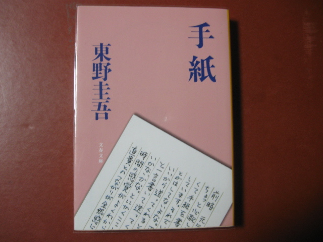 Yahoo!オークション - 【文庫本】東野圭吾「手紙」(管理Z19）