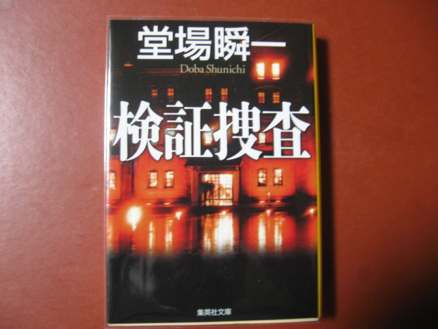 Yahoo!オークション - 【文庫本】堂場瞬一「検証捜査」(管理Z19）