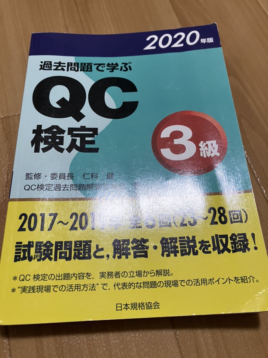 Yahoo!オークション - 過去問で学ぶQC検定3級 2020年度版