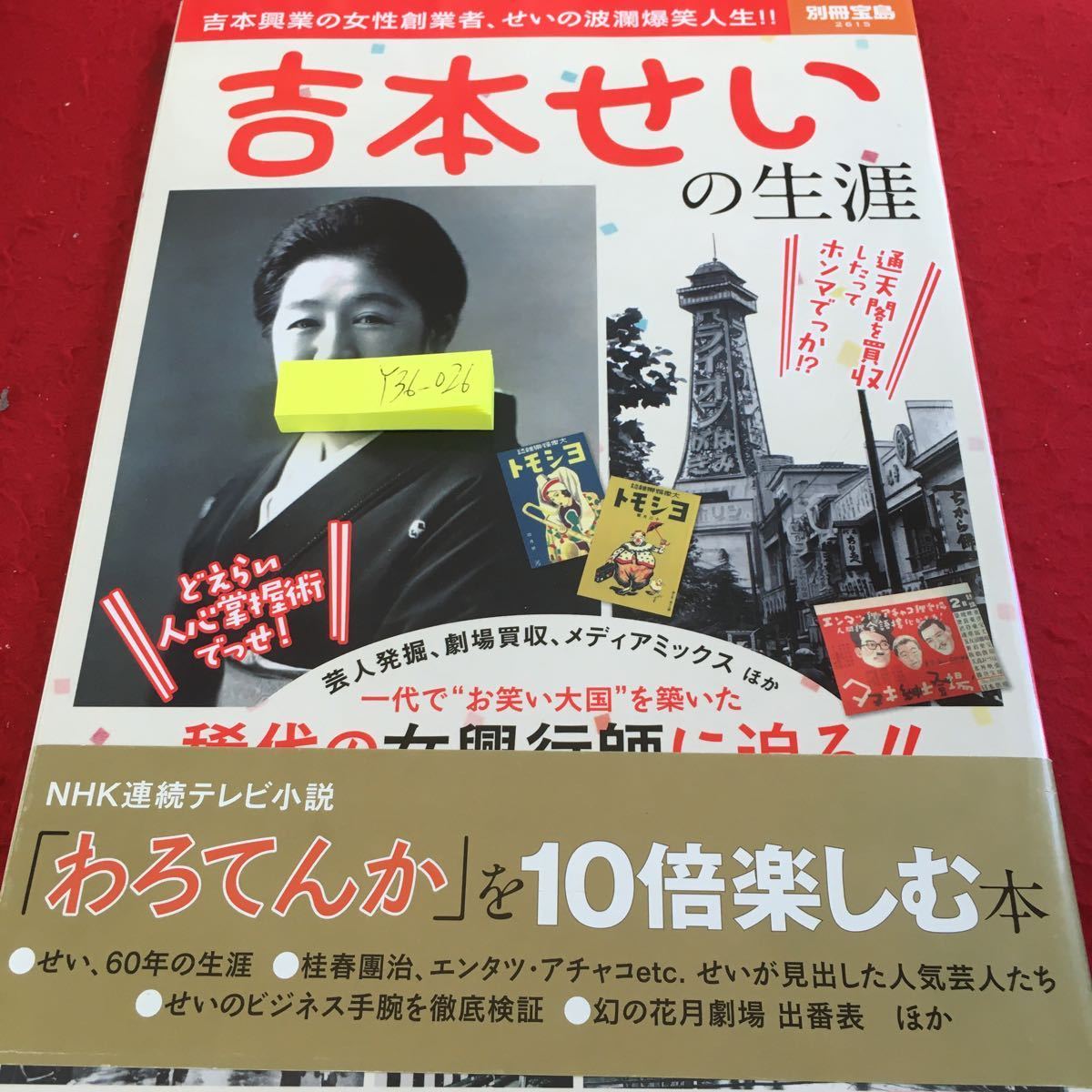 Yahooオークション Y36 026 吉本せいの生涯 別冊宝島 吉本興業の女