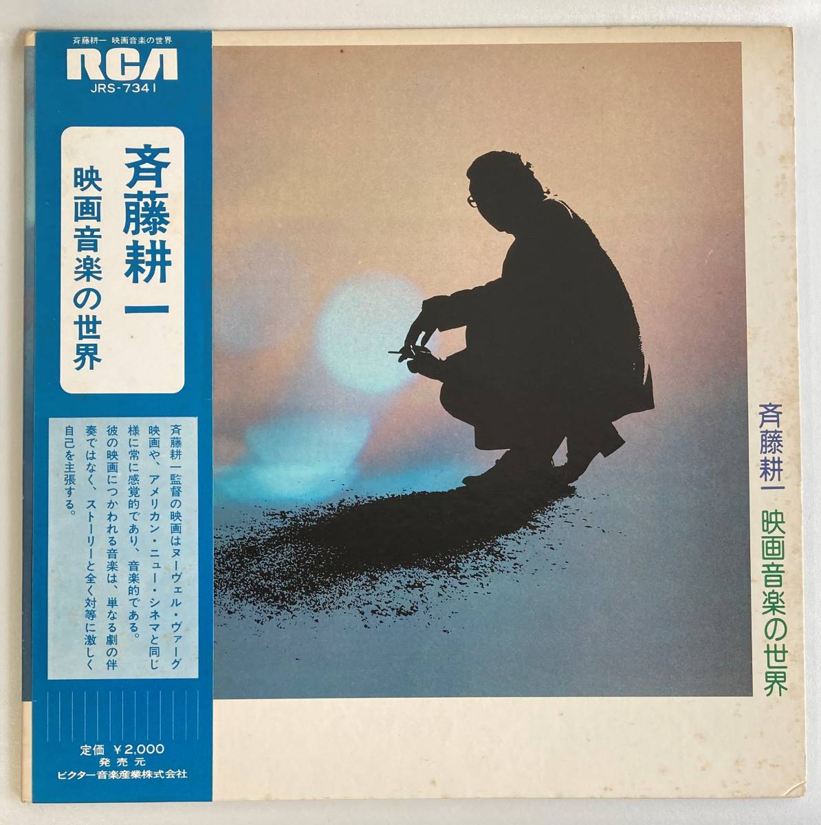 Yahoo!オークション - 斉藤耕一～映画音楽の世界 国内盤LP VI JRS-7341...