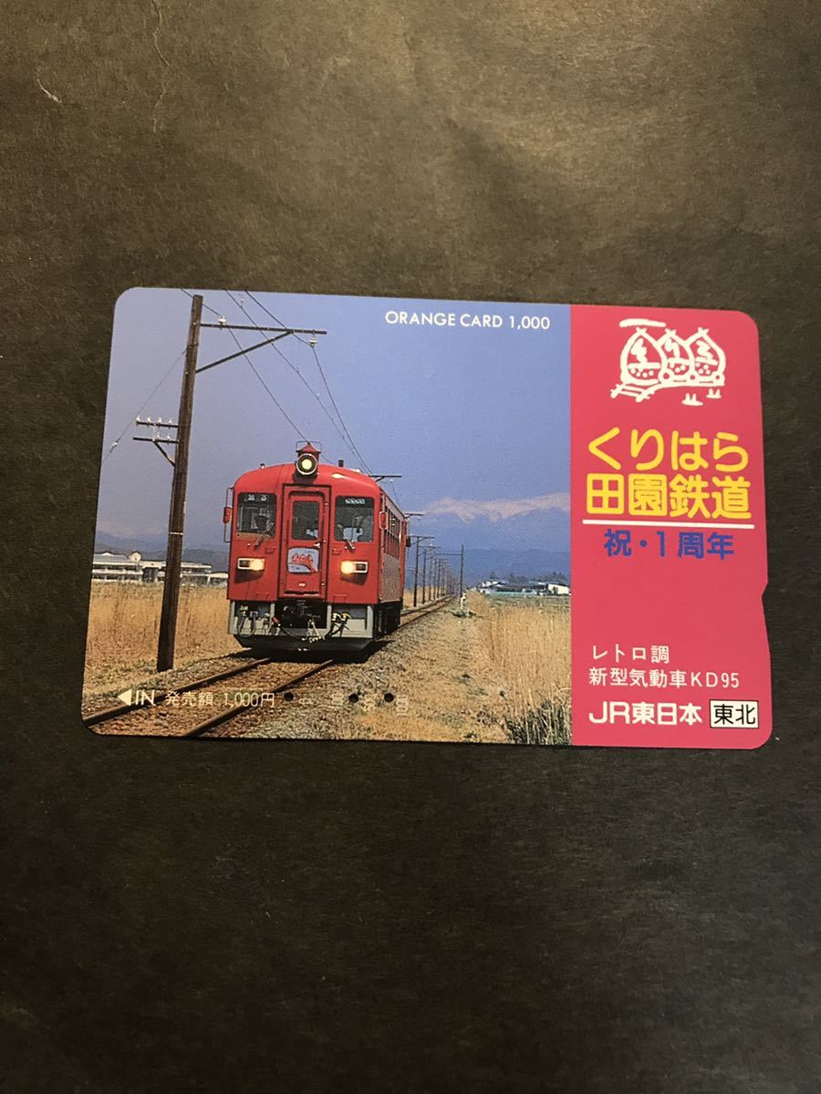Yahoo!オークション - C080 使用済み オレカ JR東日本 東北 くりはら田...
