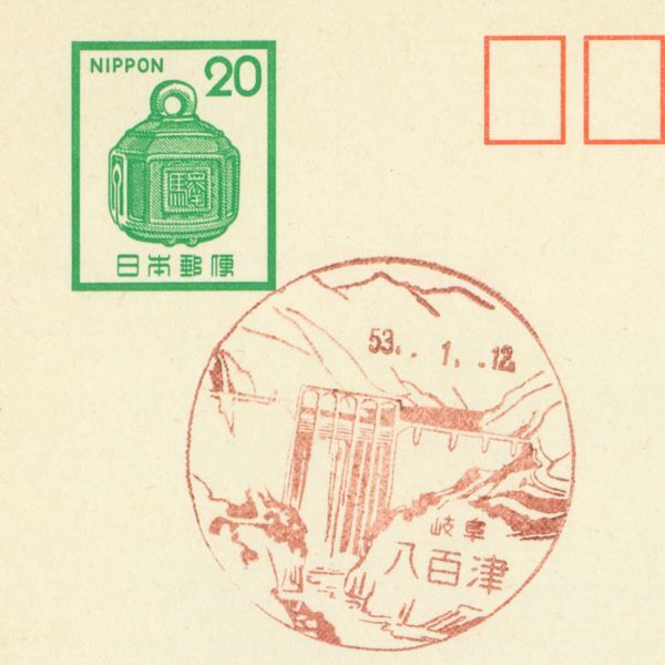 Yahoo!オークション - 風景印 平日 岐阜・八百津・S53.1.12