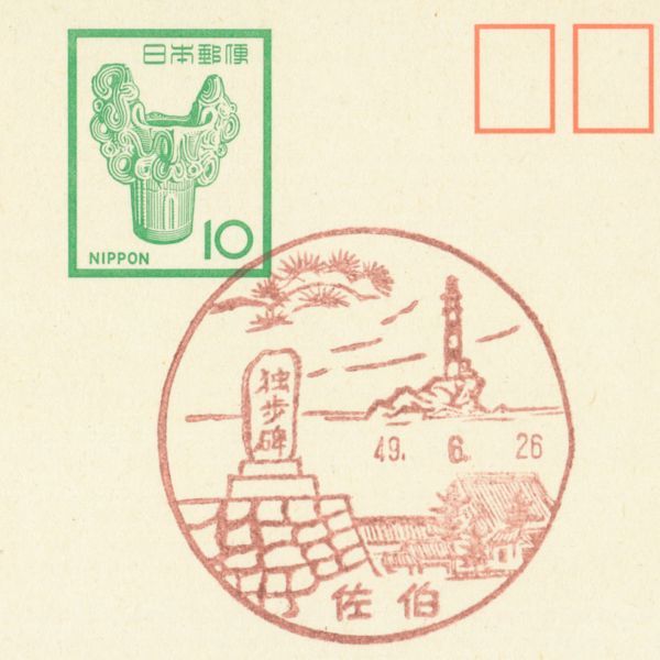 Yahoo!オークション - 風景印 平日 大分・佐伯・S49.6.26