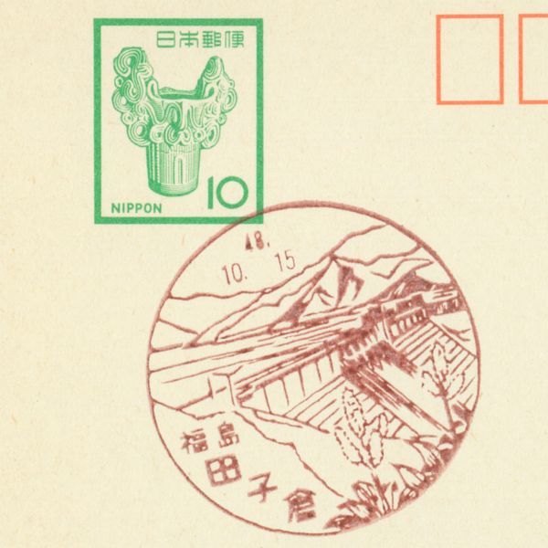 Yahoo!オークション - 風景印 平日・廃止印 福島・田子倉・S48.10.15