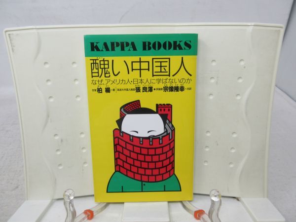 Yahoo オークション E8 醜い中国人【著】柏楊【発行】光文社 1994年