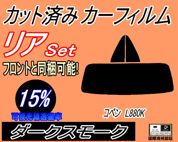 Yahoo!オークション - リア (s) コペン L880K (15%) カット済みカーフ...