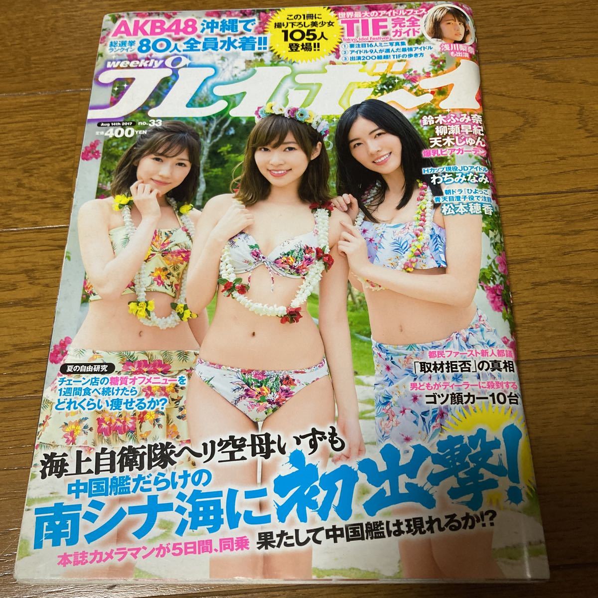 Yahooオークション 週刊プレイボーイ 2017年33号 Akb80人 松本穂香
