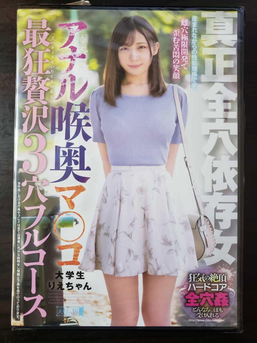 日本代購代標第一品牌【樂淘letao】- 新品dvd 真正全穴依存女 アナル喉奥マ コ 最狂贅沢3穴フルコース 大学生りえちゃん Mism