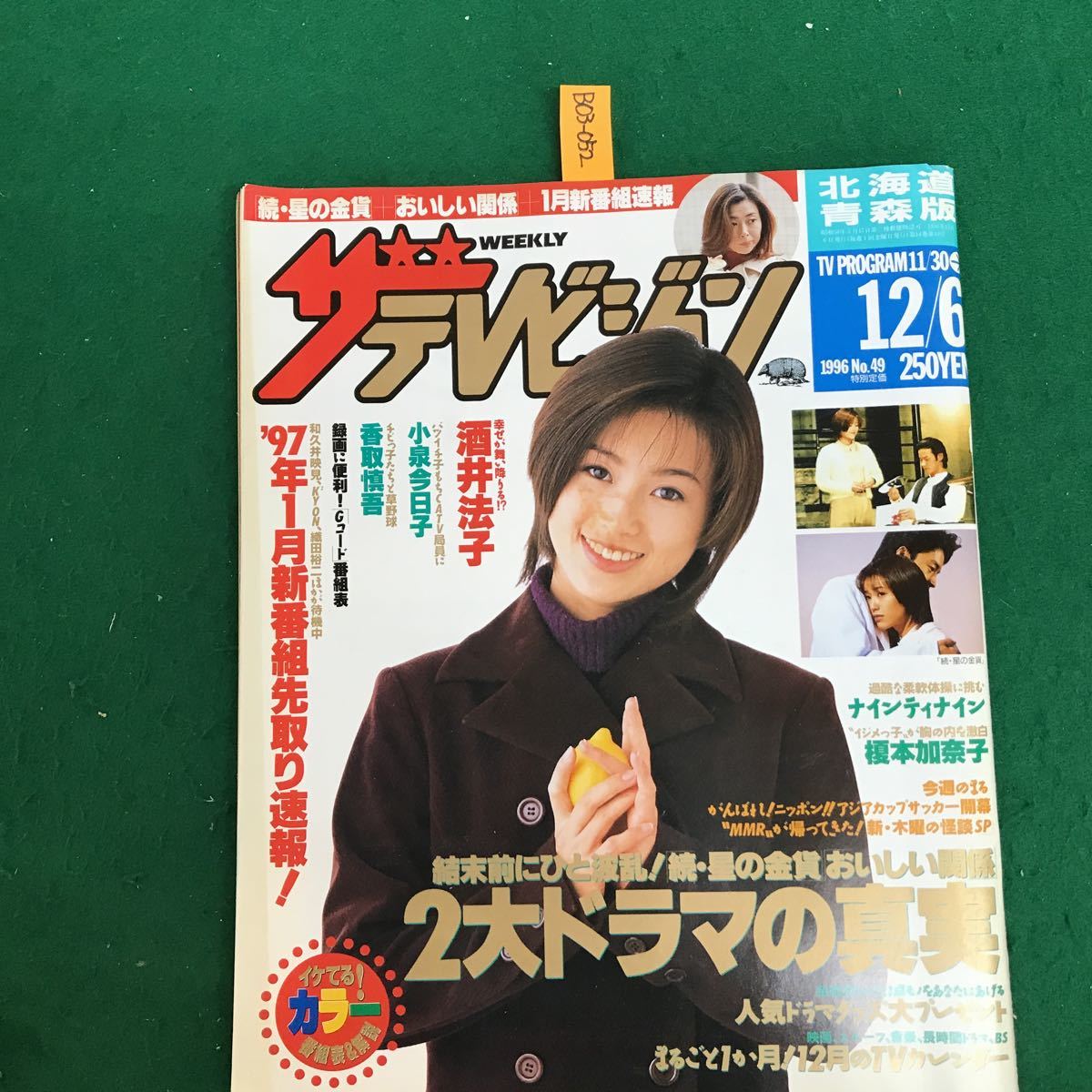 Yahooオークション B03 052 ザ・テレビジョン 北海道 青森版 酒井法