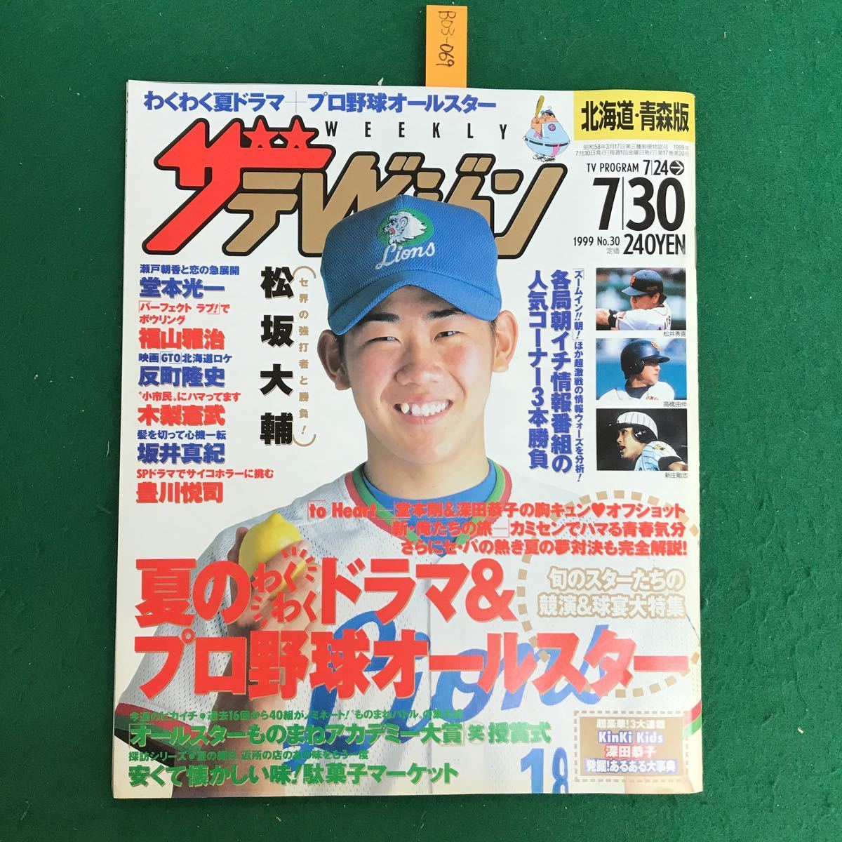 Yahooオークション B03 069 ザテレビジョン 北海道 青森版 1999年