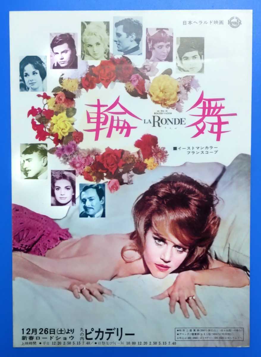 Yahoo!オークション - 希少映画チラシ『輪舞』1964年初版B5判 日比谷映...