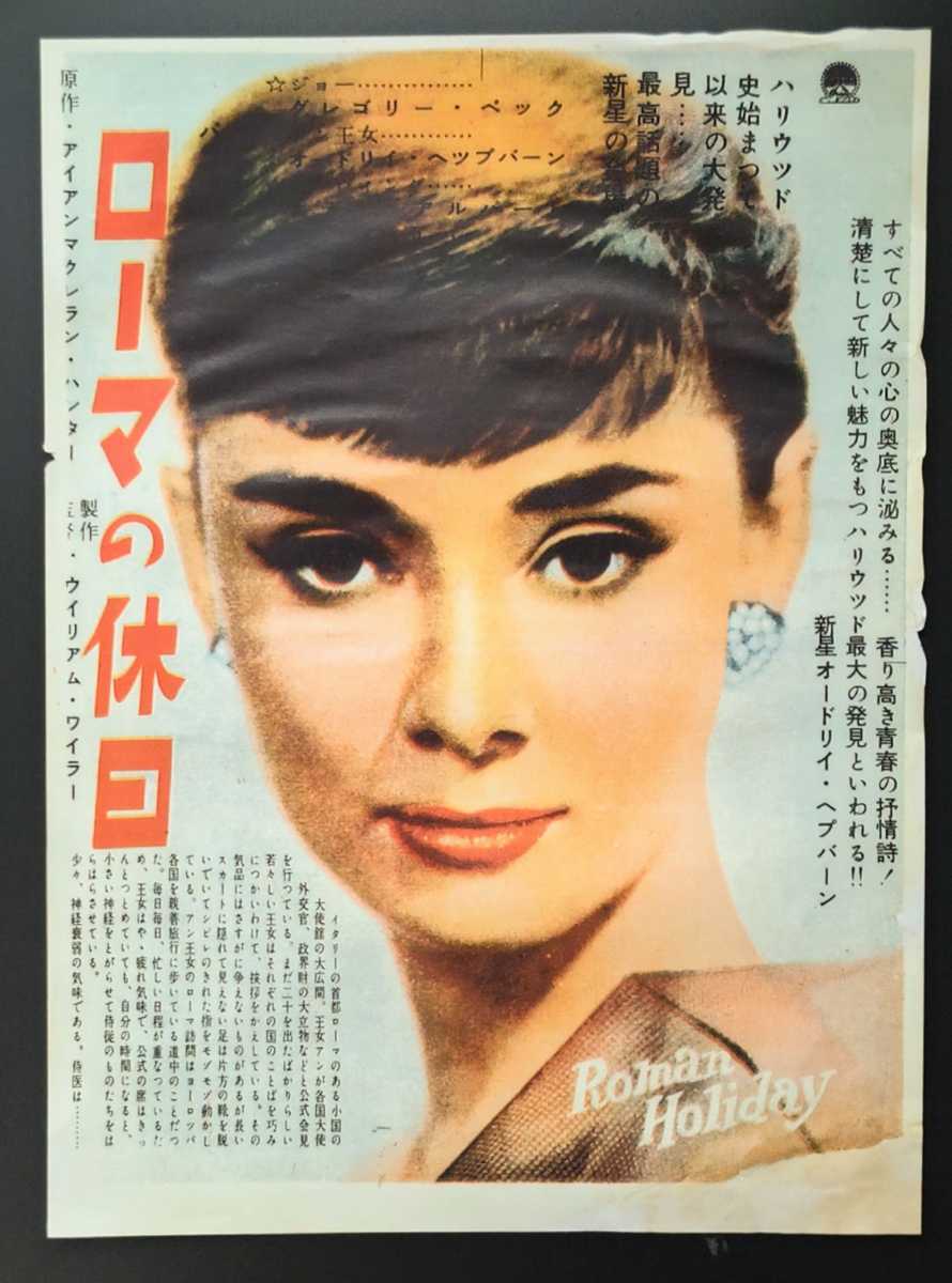 Yahoo!オークション - 希少映画チラシ『ローマの休日』1954年初版 B5判