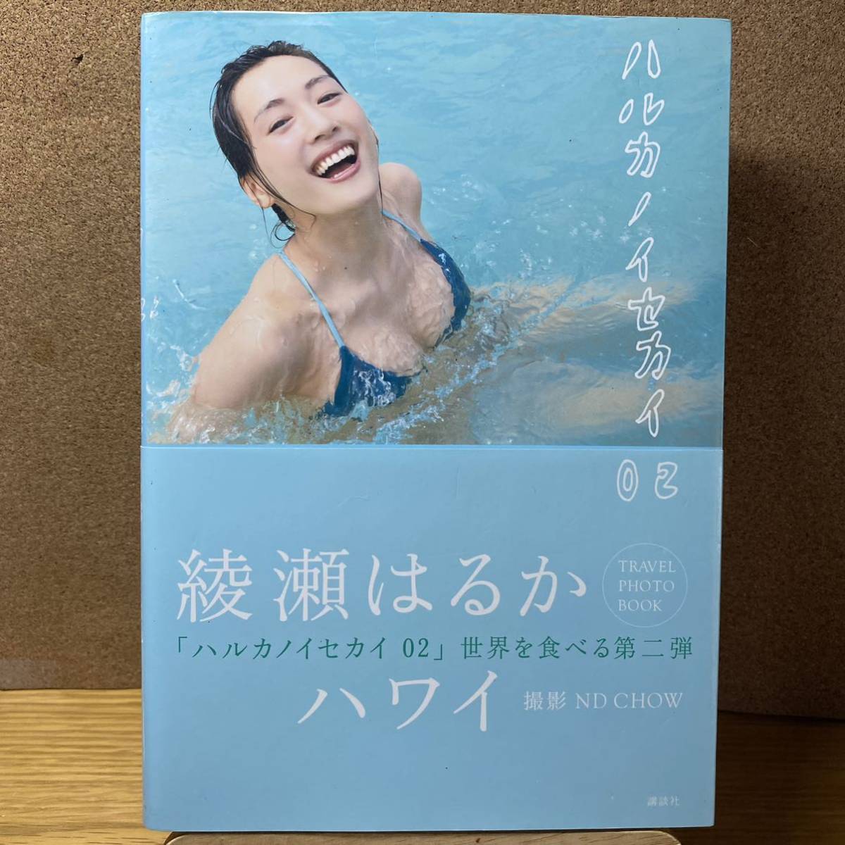 Yahoo!オークション - 綾瀬はるか「ハルカノイセカイ 02」写真集 初版 ...