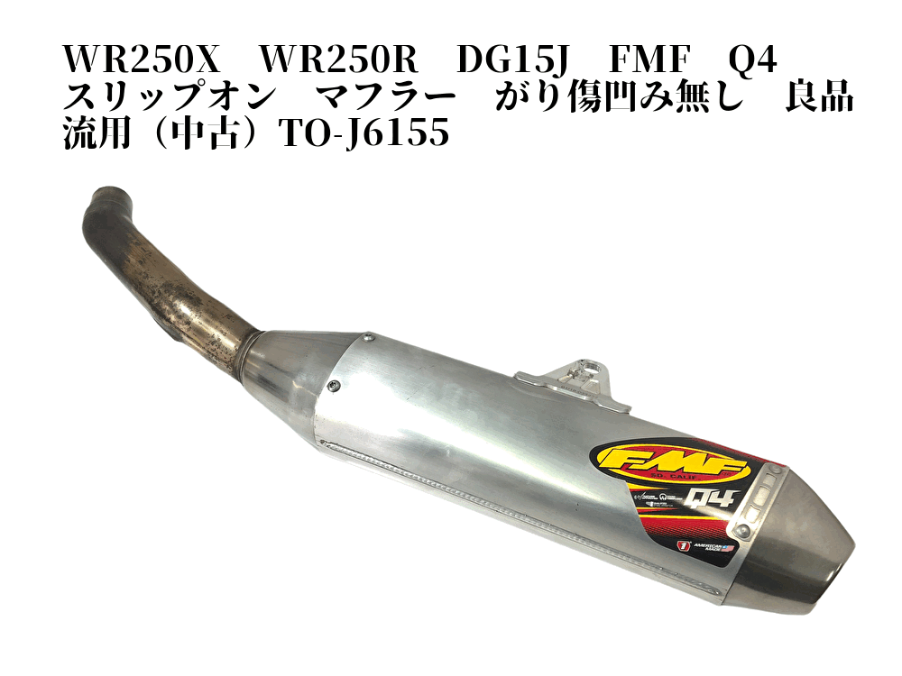 Yahoo!オークション - WR250X WR250R DG15J FMF Q4 スリップオン マフ...