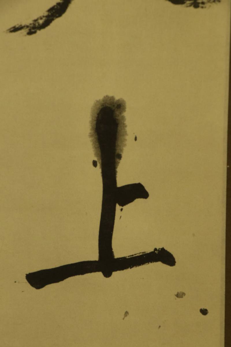 Yahoo!オークション - S1733-400 良寛 遺墨 天上大風 掛軸 紙本 巧芸 ...