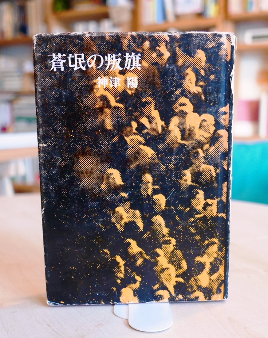 代購代標第一品牌－樂淘letao－神津陽 蒼氓の叛旗 現代思潮社1970初版