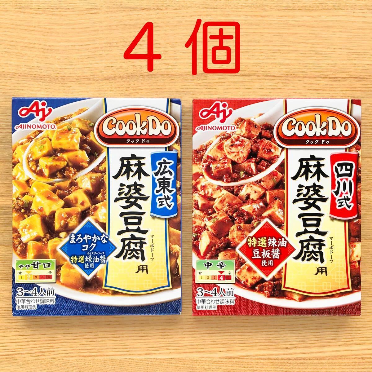 クックドゥ CookDo 麻婆豆腐 マーボー豆腐 広東式 四川式 麻婆豆腐の素｜PayPayフリマ