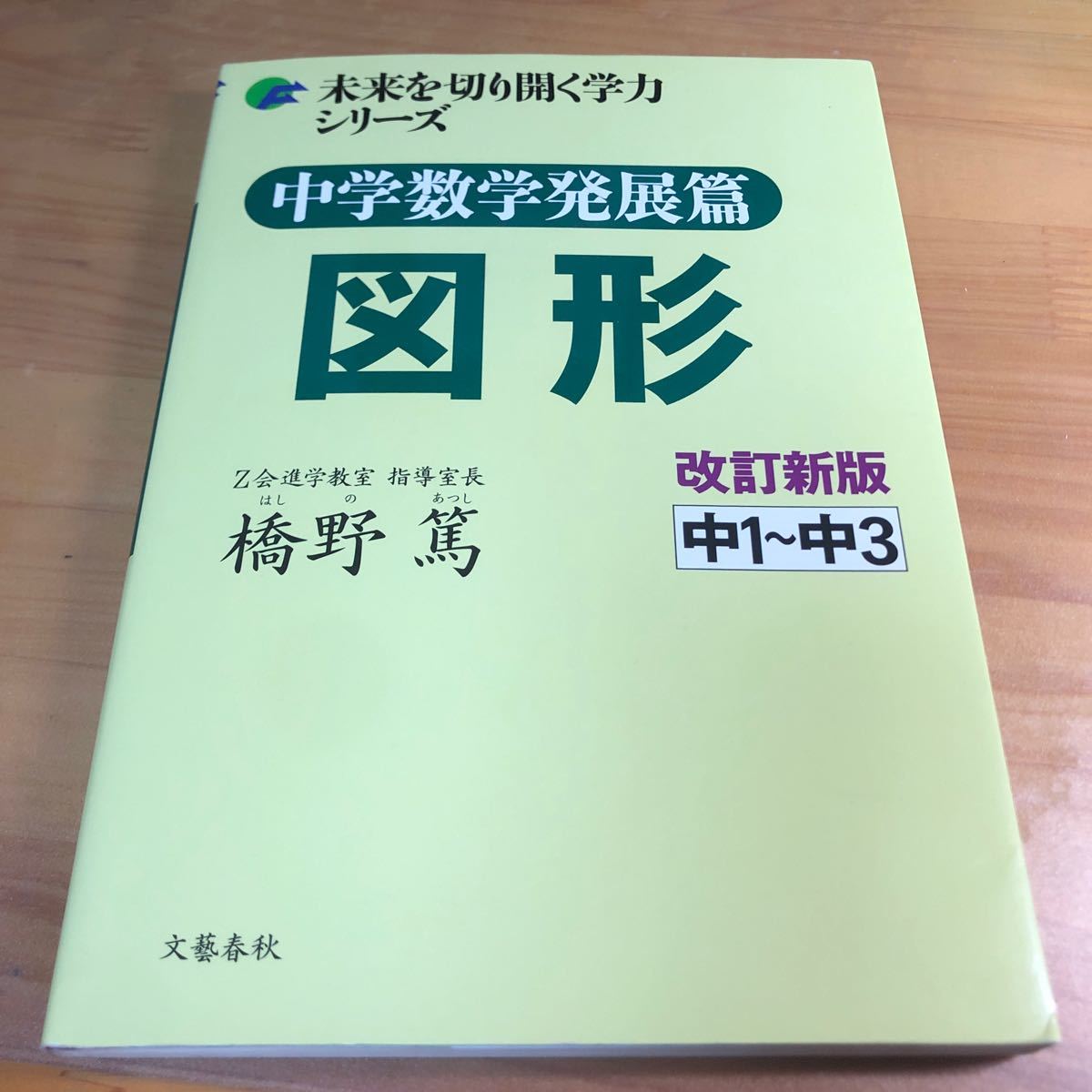中学数学発展篇図形 中1~中3 (未来を切り開く学力シリーズ) (改訂新版) 橋野篤/著|paypayフリマ