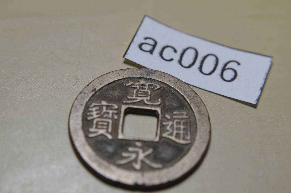 Yahoo!オークション - 寛永通宝（ac6）寛永通寳 古寛永 穴銭 古銭