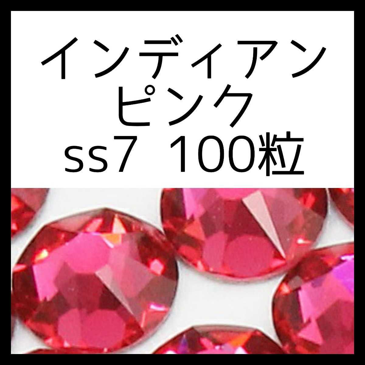 Yahoo!オークション - 【ss7・100粒・インディアンピンク】即決・正規...
