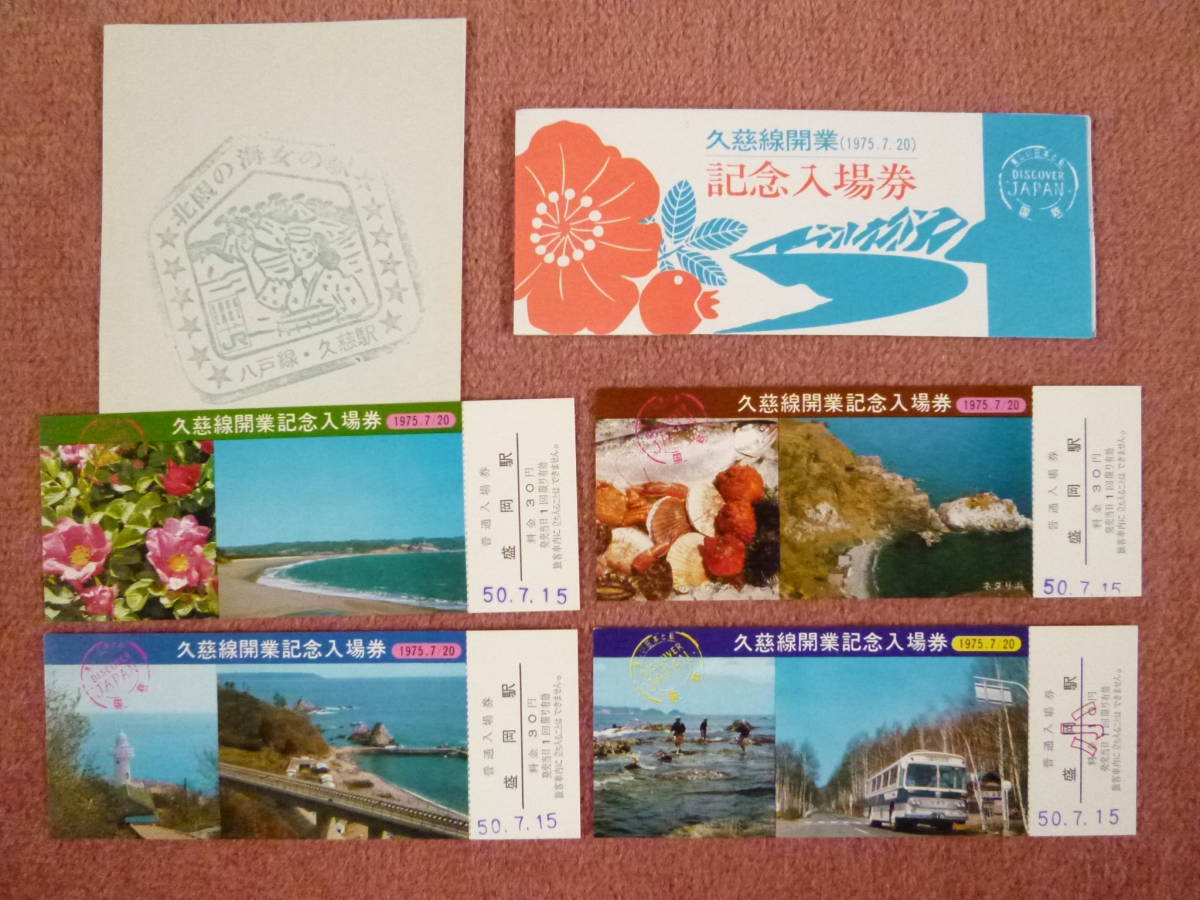 国鉄久慈線開業記念入場券4枚組と久慈駅スタンプのセット 国鉄久慈線開業記念入場券4枚組と久慈駅スタンプのセット