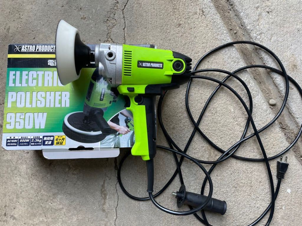 Yahoo!オークション - AP 電動ポリッシャー 950W アストロプロダクツ A...
