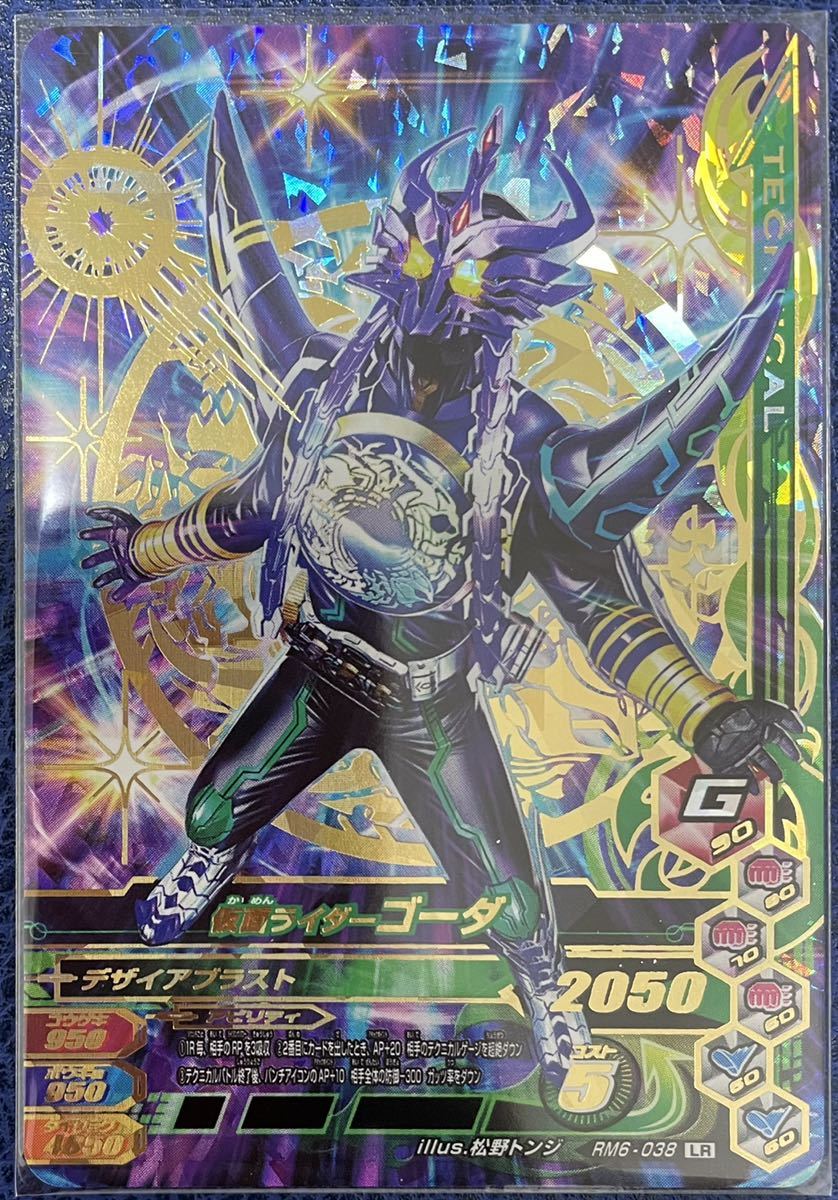 Yahoo!オークション - ガンバライジング RM6弾 仮面ライダーゴーダ LR ...