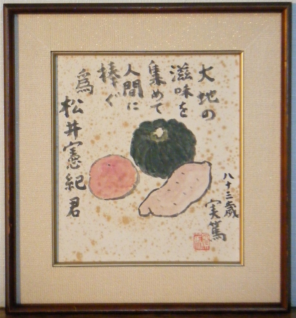 Yahoo!オークション - 工芸画 武者小路実篤 色紙 書画 野菜 H91