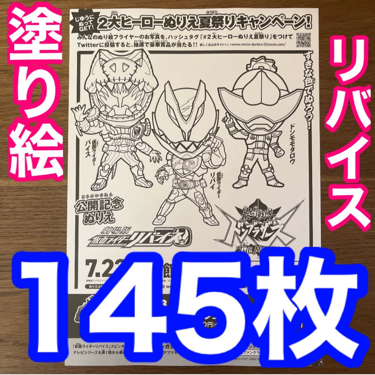 映画 仮面ライダーリバイスとドンブラーズ 塗り絵 ぬりえ|paypayフリマ