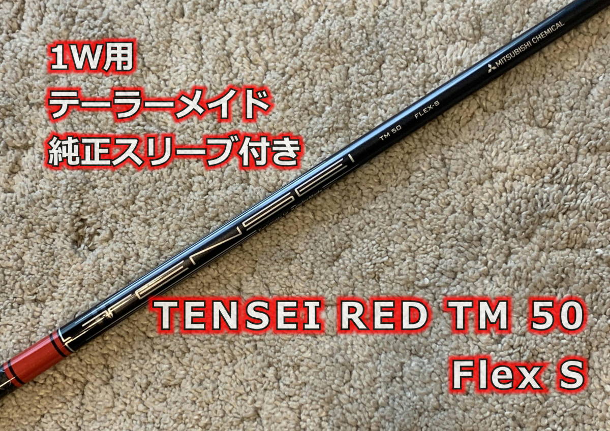 Yahoo!オークション - 1円～ 極美品 1W用 TENSEI RED TM50 テンセイ ...