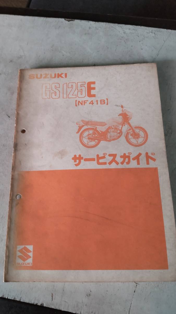Yahoo!オークション - GS125E サービスガイド NF41B 昭和...