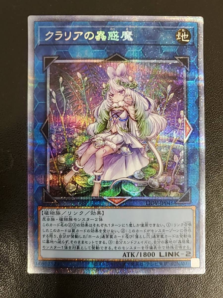 T077 PK カード PSE クラリアの蠱惑魔 LIOV-JP046 プリシク 遊戯王 8/10出品(遊戯王（コナミ）)｜売買されたオークション情報、yahooの商品情報をアーカイブ公開 ...