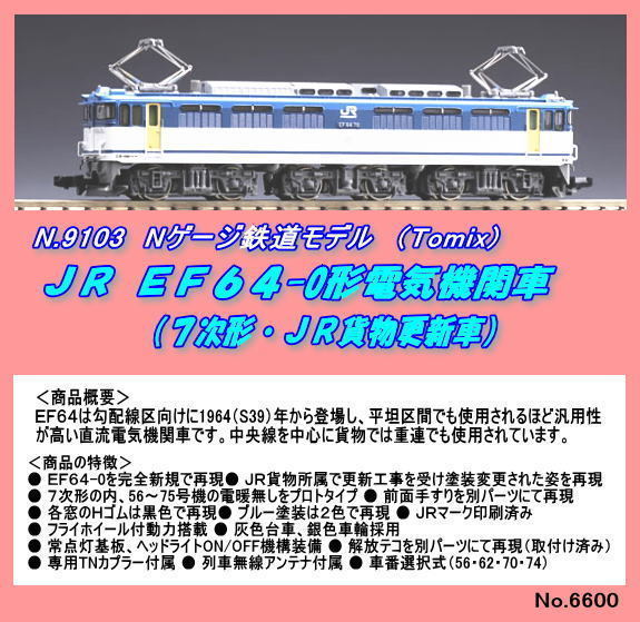TNB-9103 N JR EF64-0形電気機関車7次更新 Tomix(電気機関車)｜売買されたオークション情報、yahooの商品情報をアーカイブ公開 - オークファン（aucfan.com）