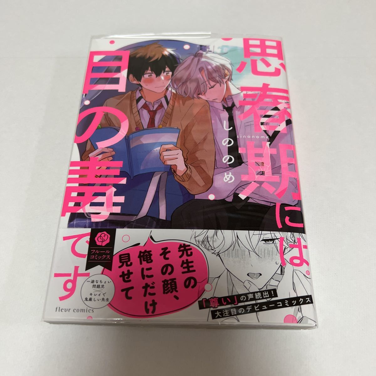 Yahoo オークション Bl 3064 思春期には目の毒です…しののめ