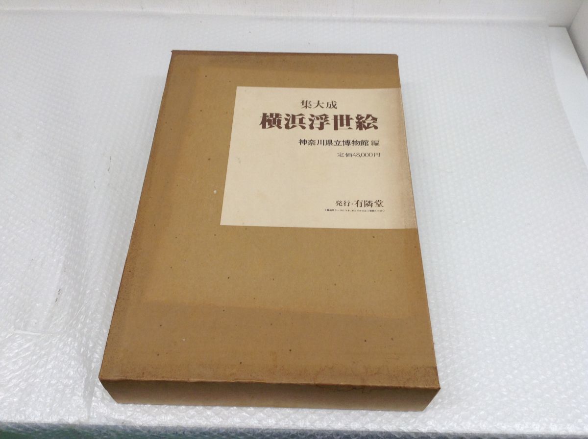 Yahoo!オークション - D531-100 集大成 横浜浮世絵 神奈川県立博物館編...