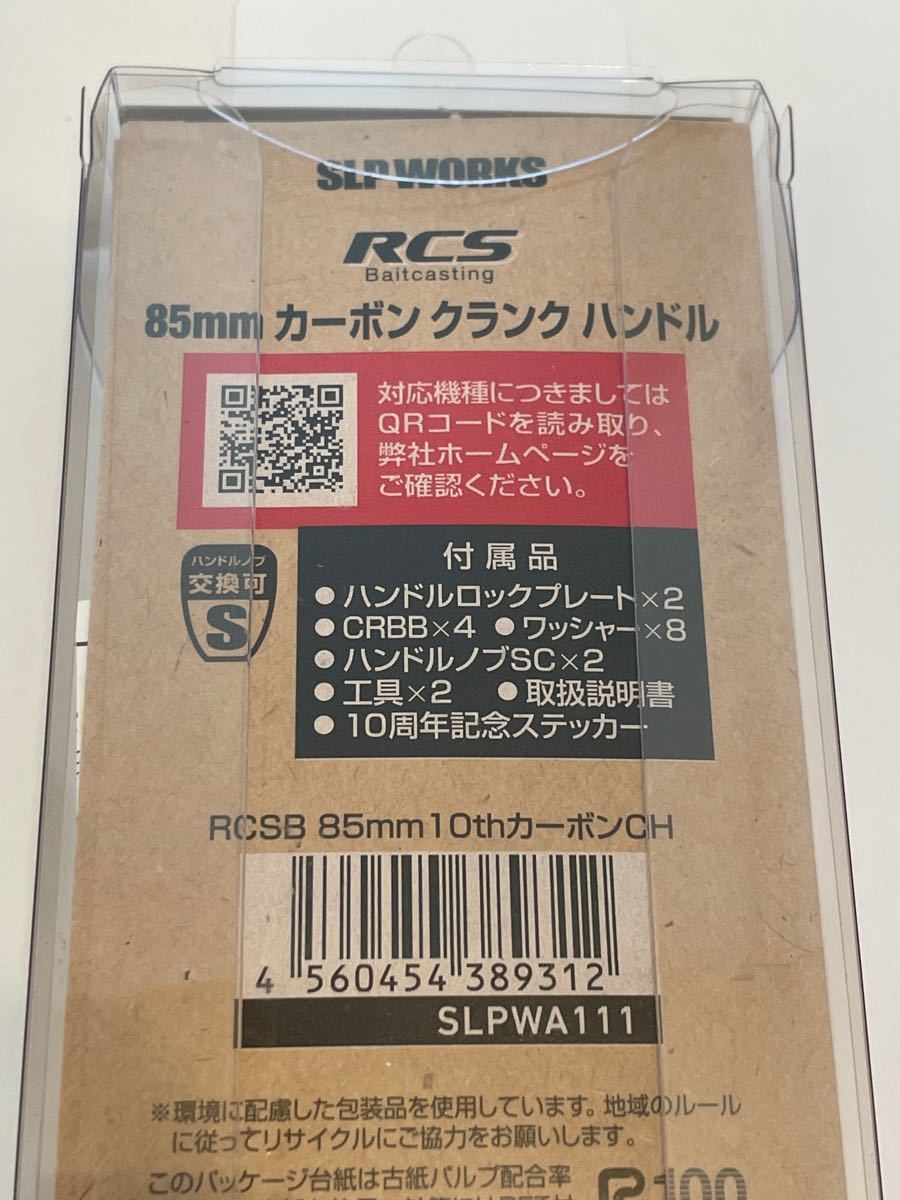 SLPワークス 10周年 カーボンクランクハンドル 85mm RCSB 10th SLPワークス 10周年 カーボンクランクハンドル 85mm RCSB 10th
