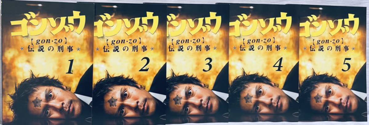 Yahooオークション ゴンゾウ 【gon Zo】 伝説の刑事 全5巻 レンタ