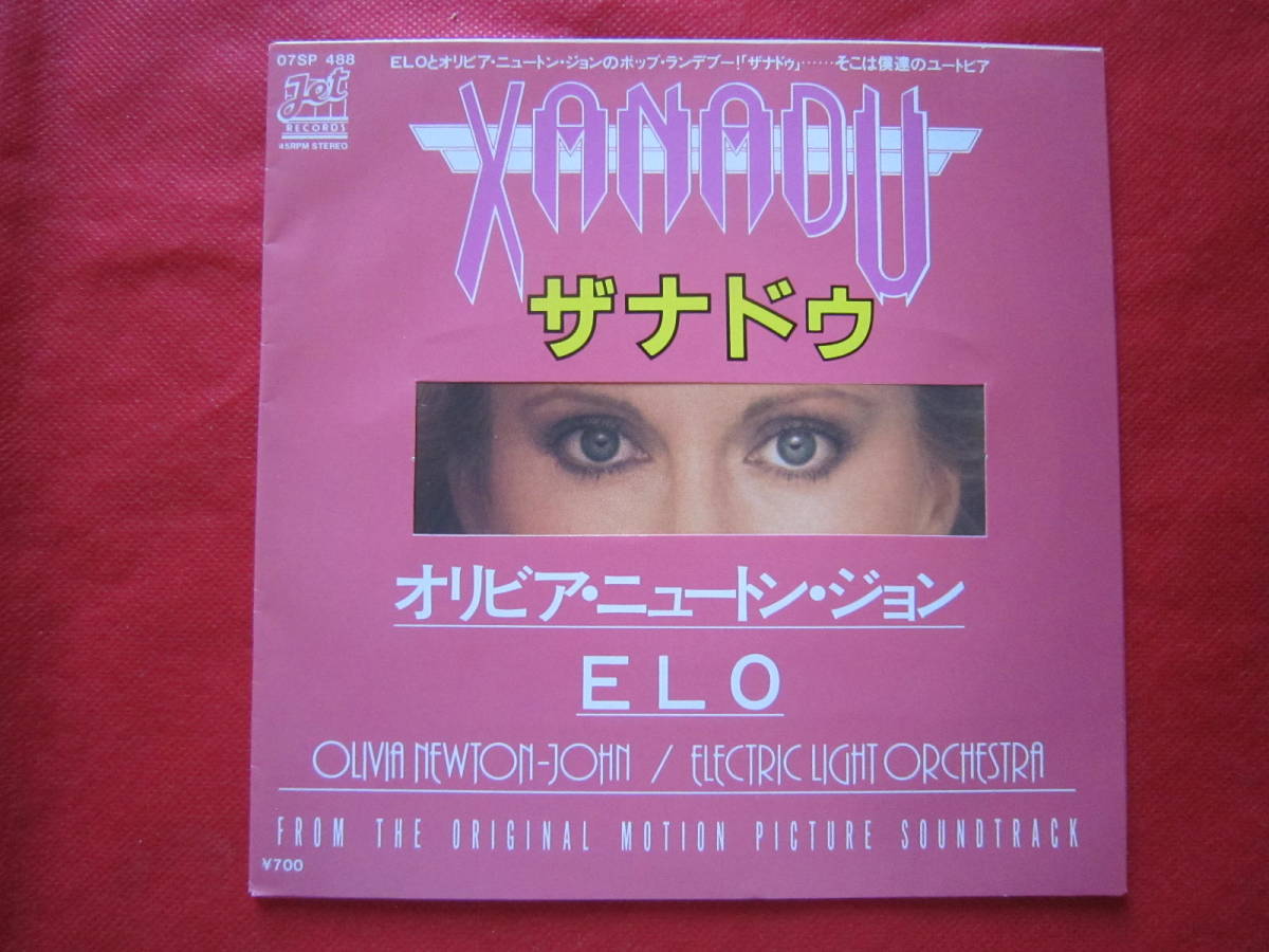 オリビア ニュートンジョン＆ELO/ ザナドゥ / 国内盤EPレコード(ロック、ポップス（洋楽）)｜売買されたオークション情報、yahooの商品情報をアーカイブ公開 - オークファン ...