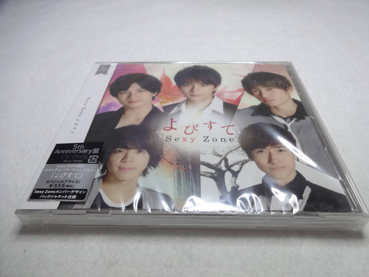 ヤフオク 未開封 Sexy Zone よびすて[5th Anniversary盤